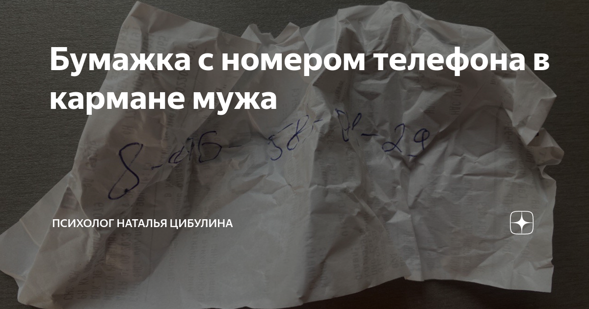 Бумажка с номером телефона в кармане мужа | Психолог Наталья Цибулина ...