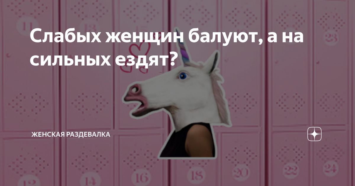 Слабых женщин балуют, а на сильных ездят? | Женская раздевалка | Дзен