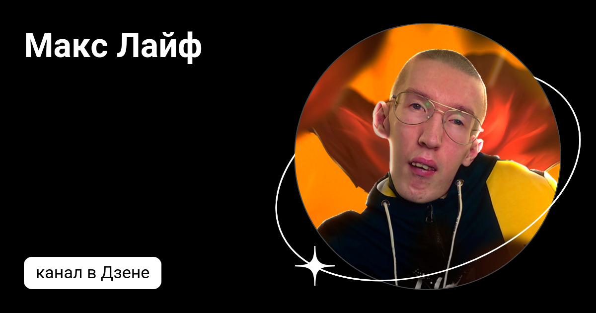 Макс Лайф | Дзен