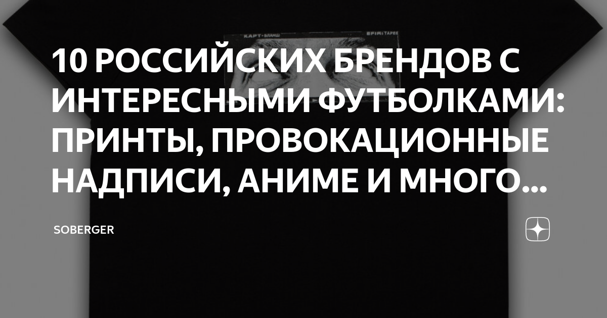10 РОССИЙСКИХ БРЕНДОВ С ИНТЕРЕСНЫМИ ФУТБОЛКАМИ: ПРИНТЫ, ПРОВОКАЦИОННЫЕ НАДПИСИ, АНИМЕ И МНОГОЕ ...