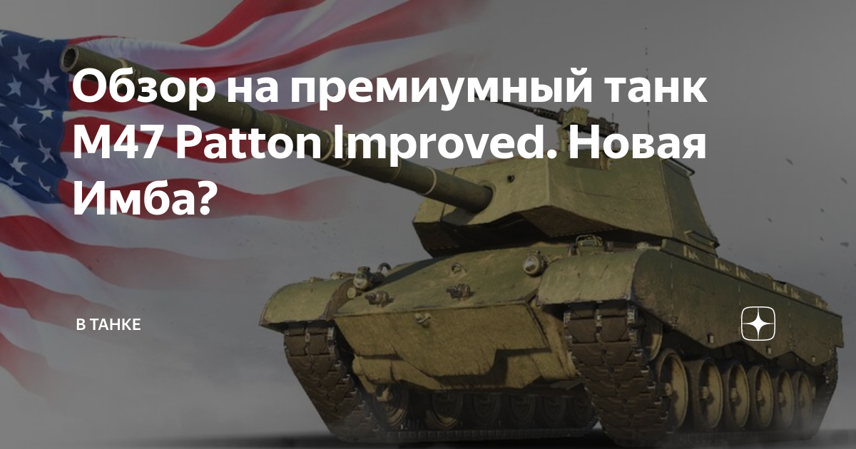 Обзор на премиумный танк M47 Patton Improved. Новая Имба? | В Танке | Дзен