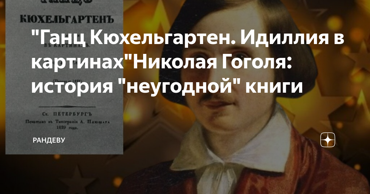"Ганц Кюхельгартен. Идиллия в картинах"Николая Гоголя: история ...