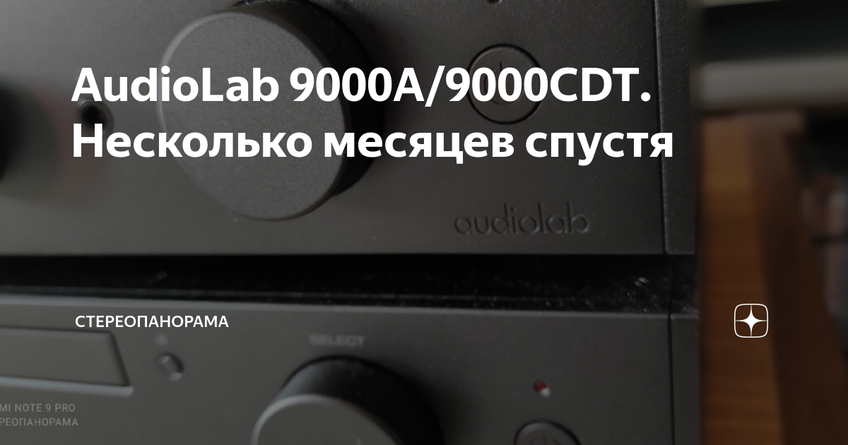 AudioLab 9000A/9000CDT. Несколько месяцев спустя | СТЕРЕОПАНОРАМА | Дзен