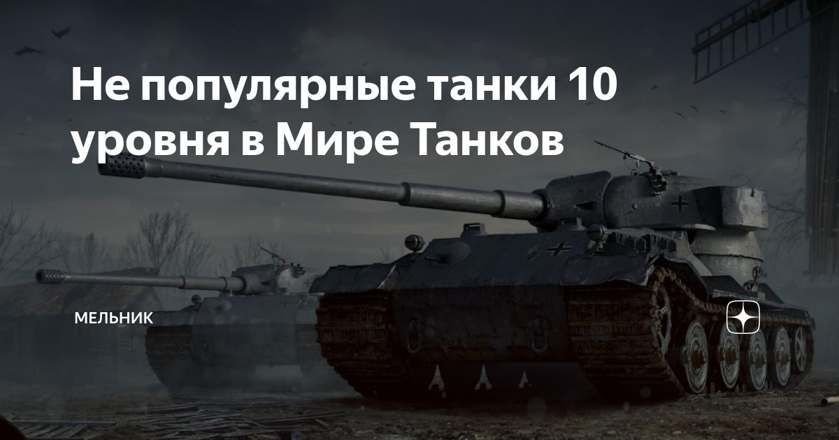 Не популярные танки 10 уровня в Мире Танков | Мельник | Дзен