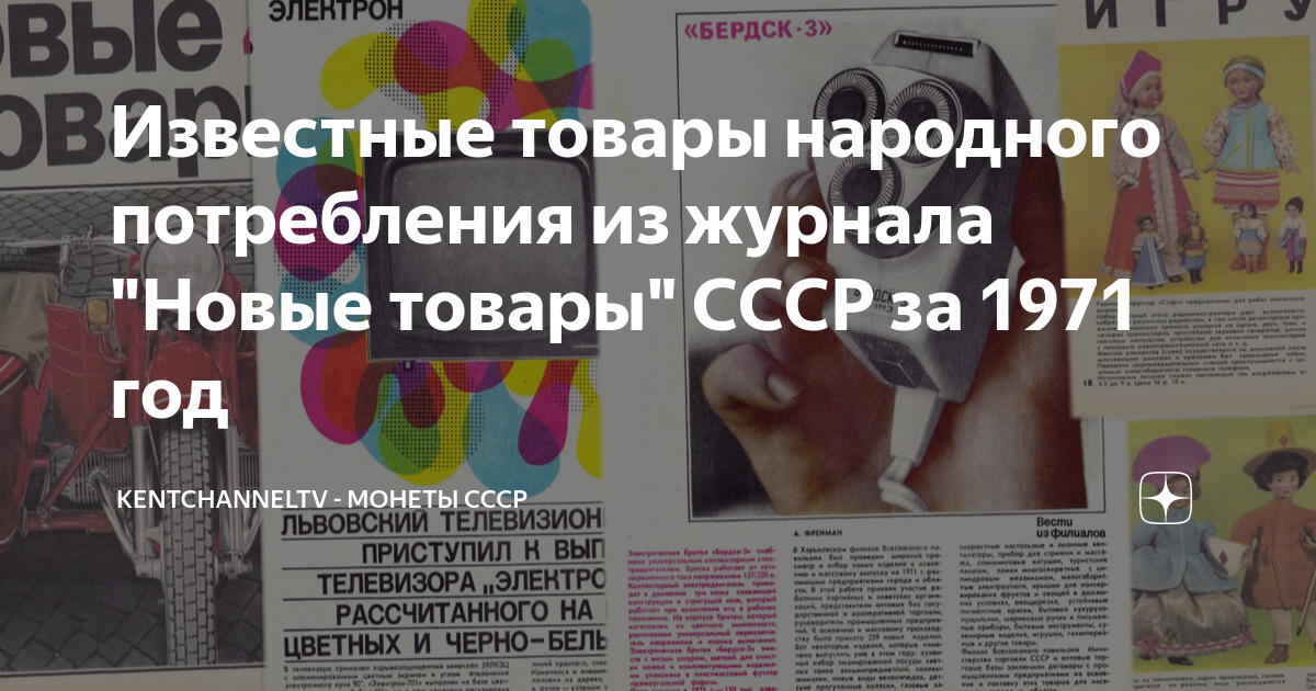 Известные товары народного потребления из журнала "Новые товары" СССР ...