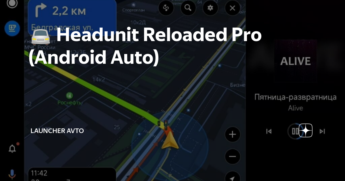 🚘 Headunit Reloaded Pro (Android Auto) | Launcher Avto | Дзен