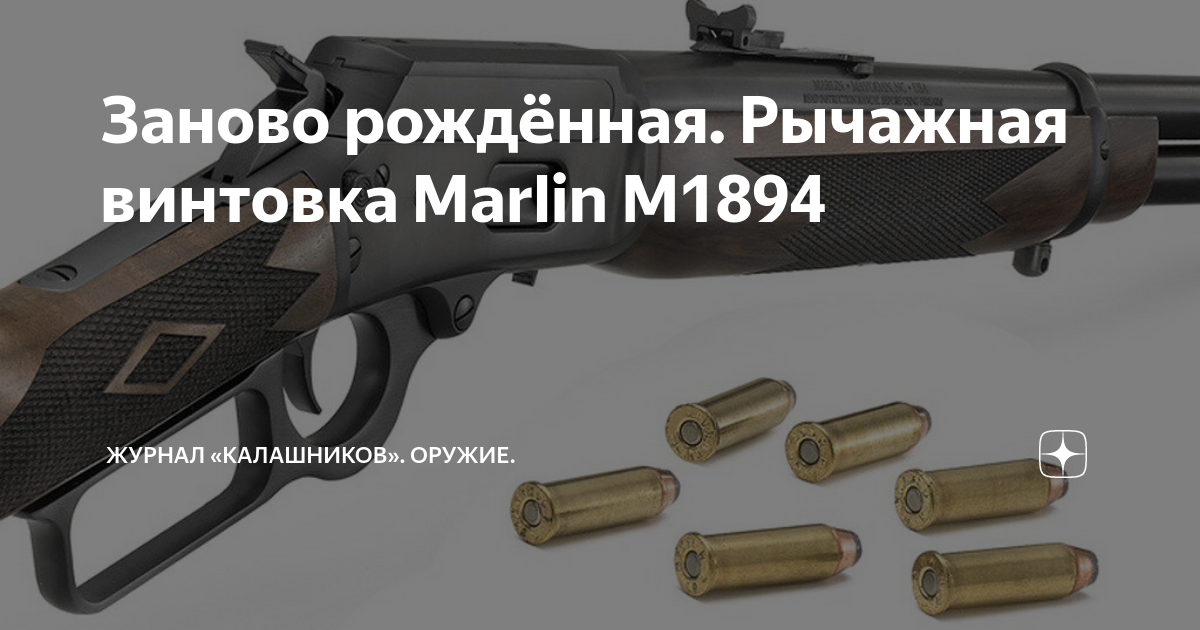 Заново рождённая. Рычажная винтовка Marlin M1894 | Журнал «Калашников ...