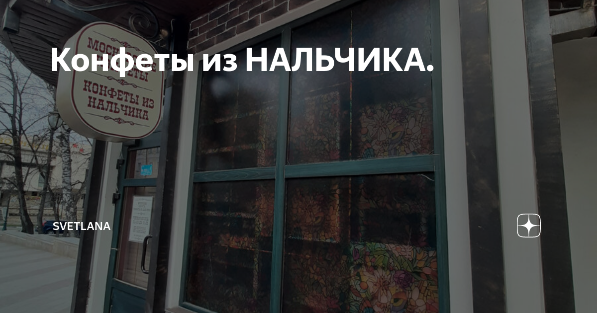 Конфеты из НАЛЬЧИКА. | Svetlana | Дзен