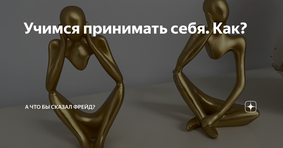 Учимся принимать себя. Как? | А что бы сказал Фрейд? | Дзен