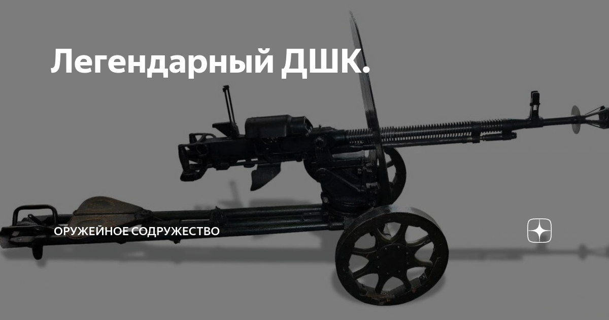 Легендарный ДШК. | Оружейное Содружество | Дзен