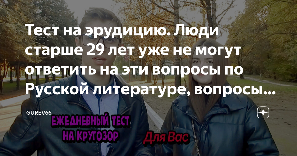 Тест на эрудицию Люди старше 29 лет уже не могут ответить на эти