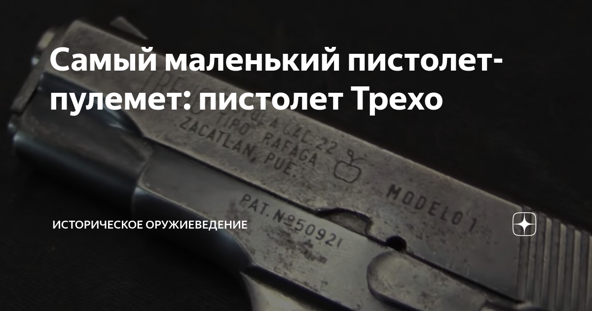 Самый маленький пистолет-пулемет: пистолет Трехо | Историческое ...