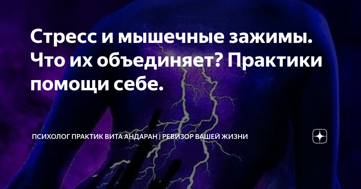 Стресс и мышечные зажимы Что их объединяет Практики помощи себе