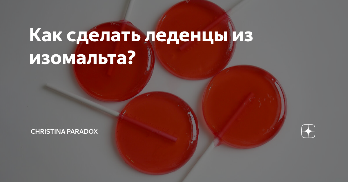 Как сделать леденцы из изомальта? | Christina Paradox | Дзен