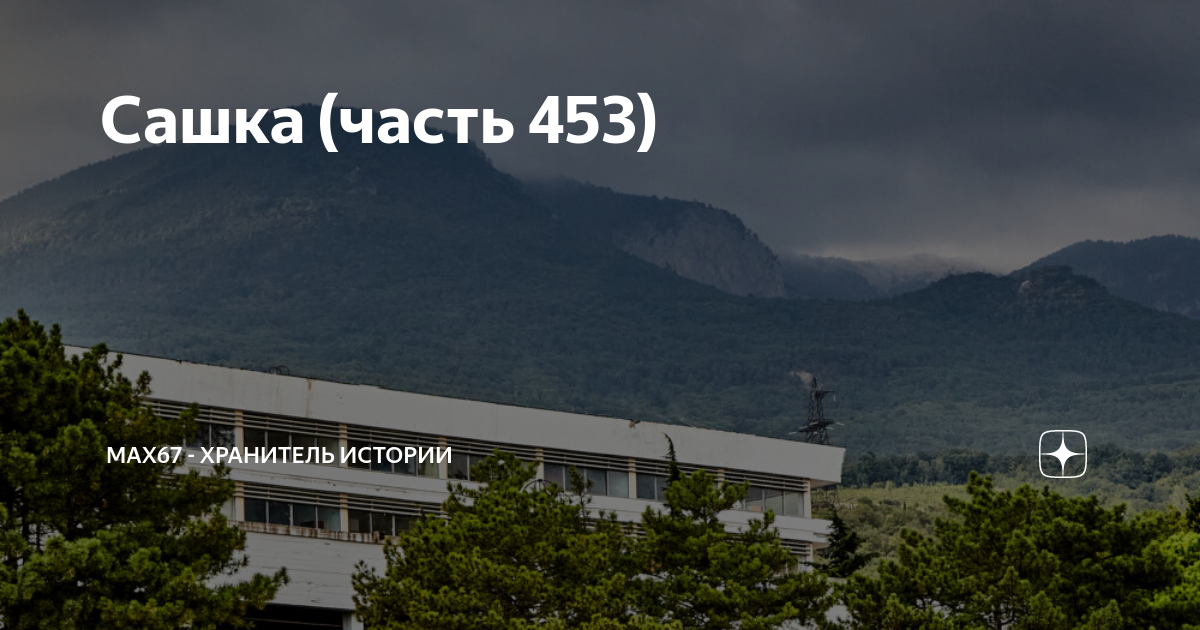 Сашка (часть 453) | MAX67 - Хранитель Истории | Дзен