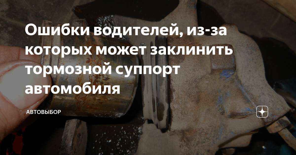Ошибки водителей, из-за которых может заклинить тормозной суппорт ...