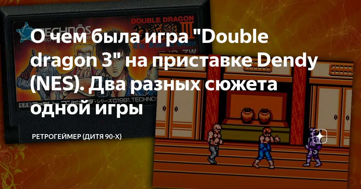 О чем была игра "Double dragon 3" на приставке Dendy (NES). Два разных сюжета одной игры ...