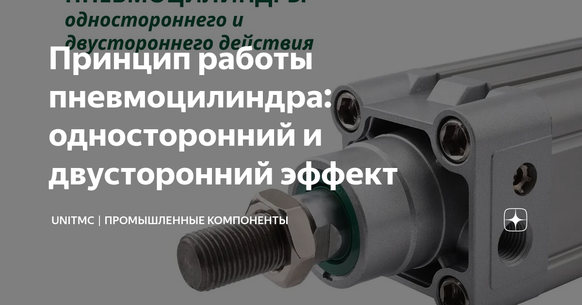 Принцип работы пневмоцилиндра: односторонний и двусторонний эффект | UnitMC Промышленные ...