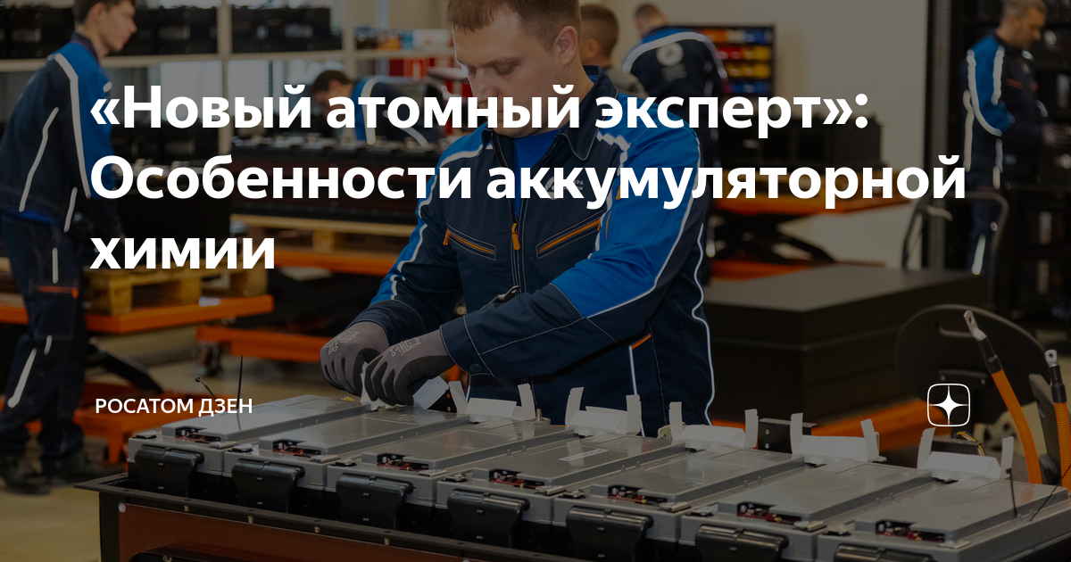 «Новый атомный эксперт»: Особенности аккумуляторной химии | Росатом ...