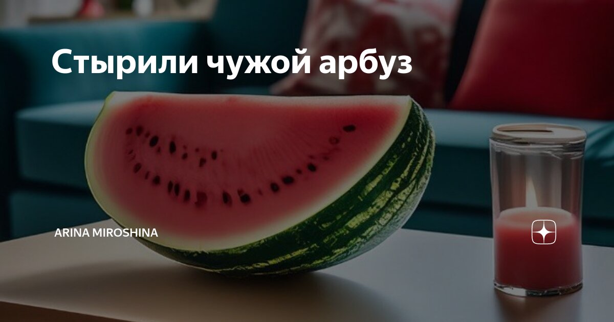 Стырили чужой арбуз | Arina Miroshina | Дзен