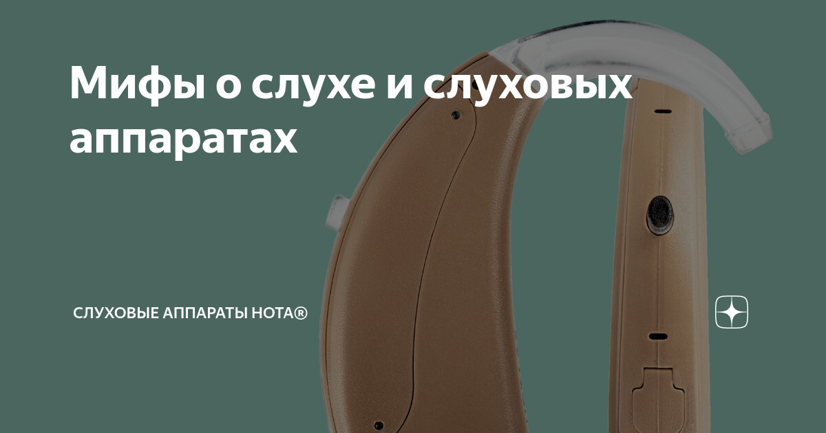 Мифы о слухе и слуховых аппаратах | Слуховые аппараты НОТА® | Дзен