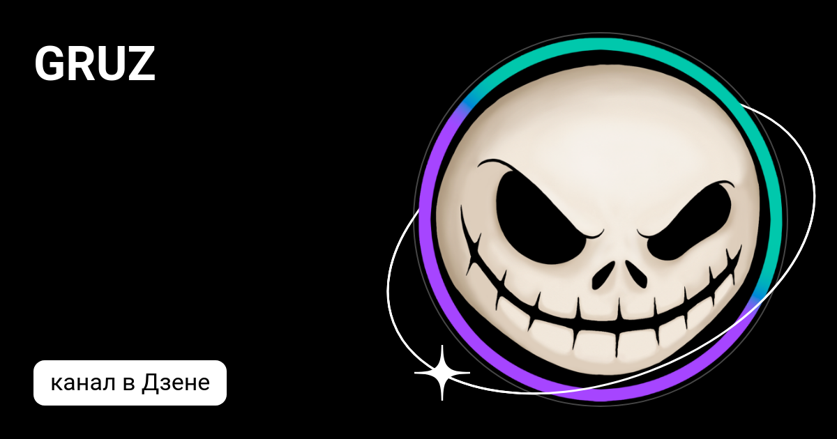 GRUZ | Дзен