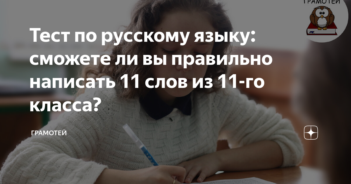 Тест по русскому языку сможете ли вы правильно написать 11 слов из 11