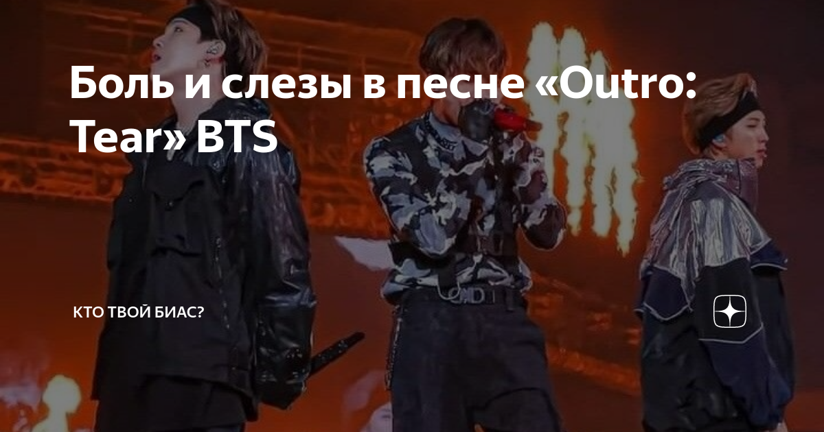 Боль и слезы в песне «Outro: Tear» BTS | Кто твой биас? BTS, ATEEZ ...