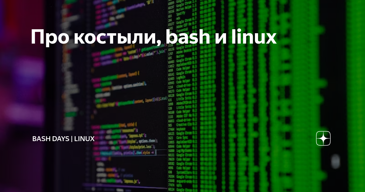 Про костыли, bash и linux | BASH DAYS | Linux Factory | Дзен