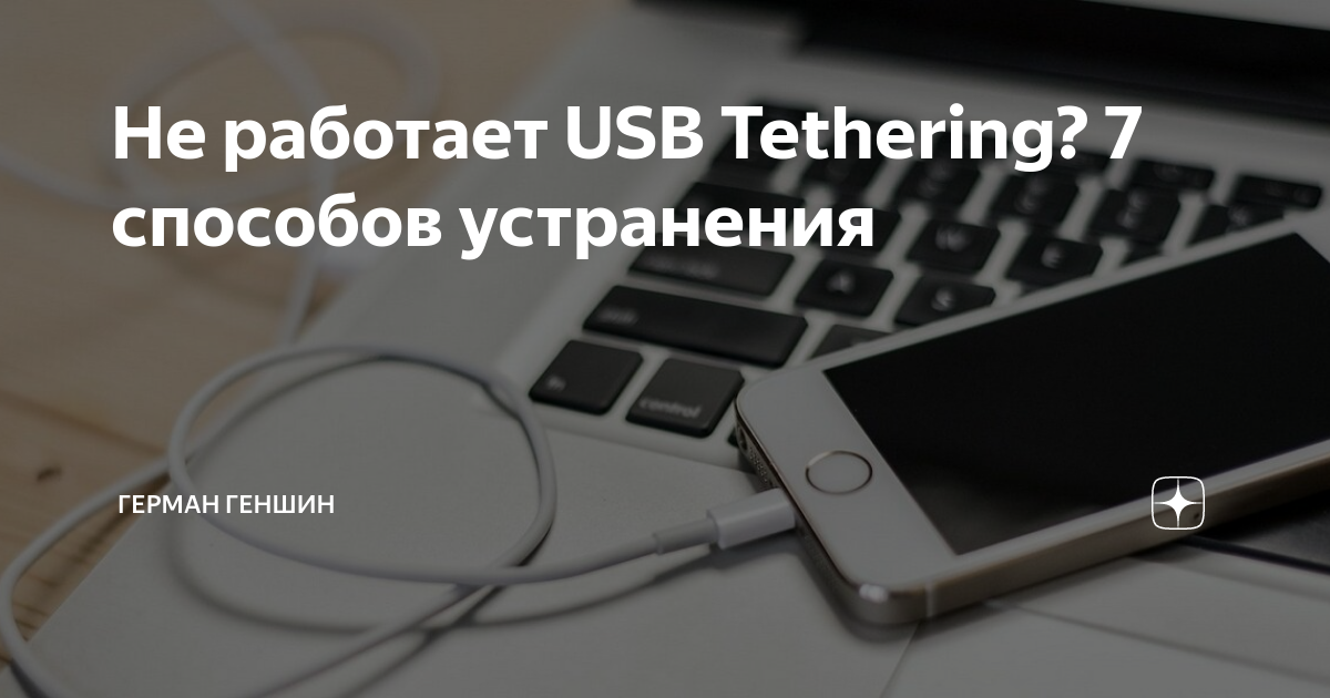 Не работает USB Tethering? 7 способов устранения | Герман Геншин | Дзен