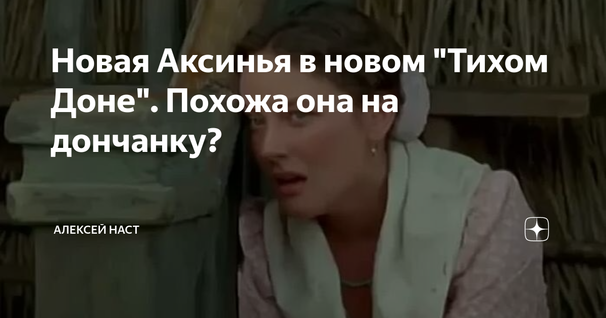 Новая Аксинья в новом Тихом Доне Похожа она на дончанку Алексей