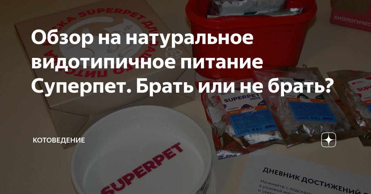 Обзор на натуральное видотипичное питание Суперпет. Брать или не брать ...
