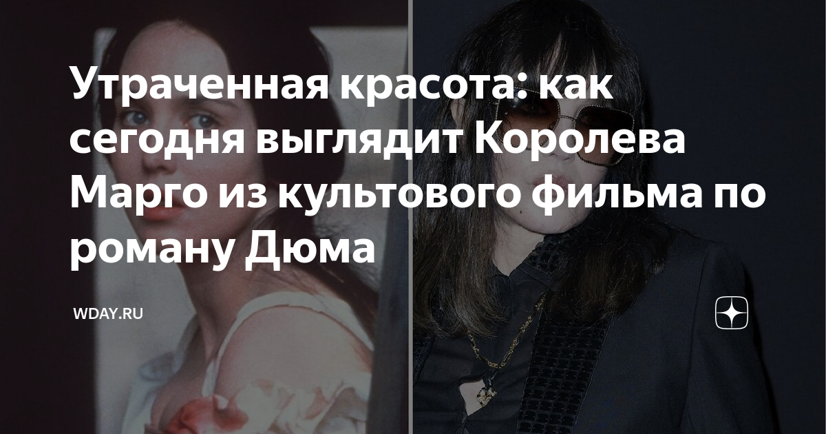 Утраченная красота: как сегодня выглядит Королева Марго из культового фильма по роману Дюма ...