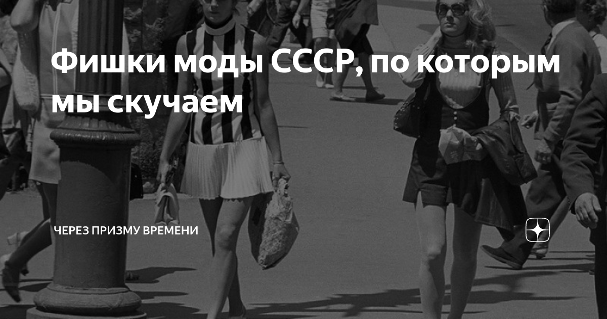 Фишки моды СССР, по которым мы скучаем | Взгляд на "Зазеркалье" | Дзен