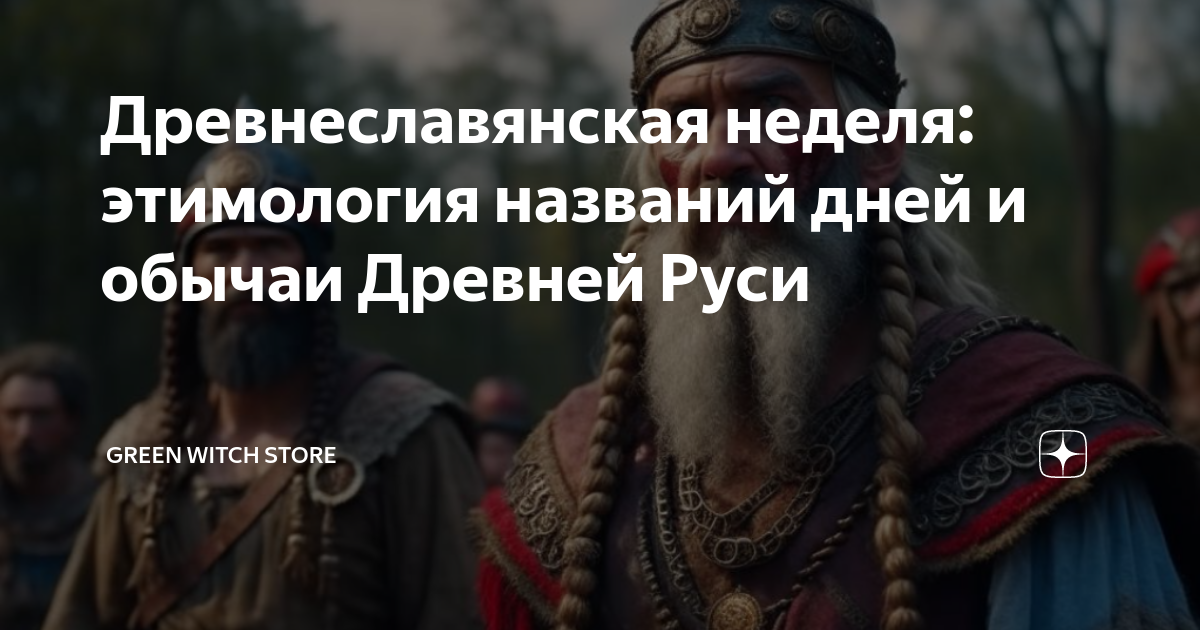 Древнеславянская неделя этимология названий дней и обычаи Древней Руси