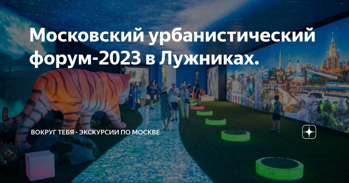 Московский урбанистический форум-2023 в Лужниках. | Вокруг Тебя - экскурсии по Москве | Дзен