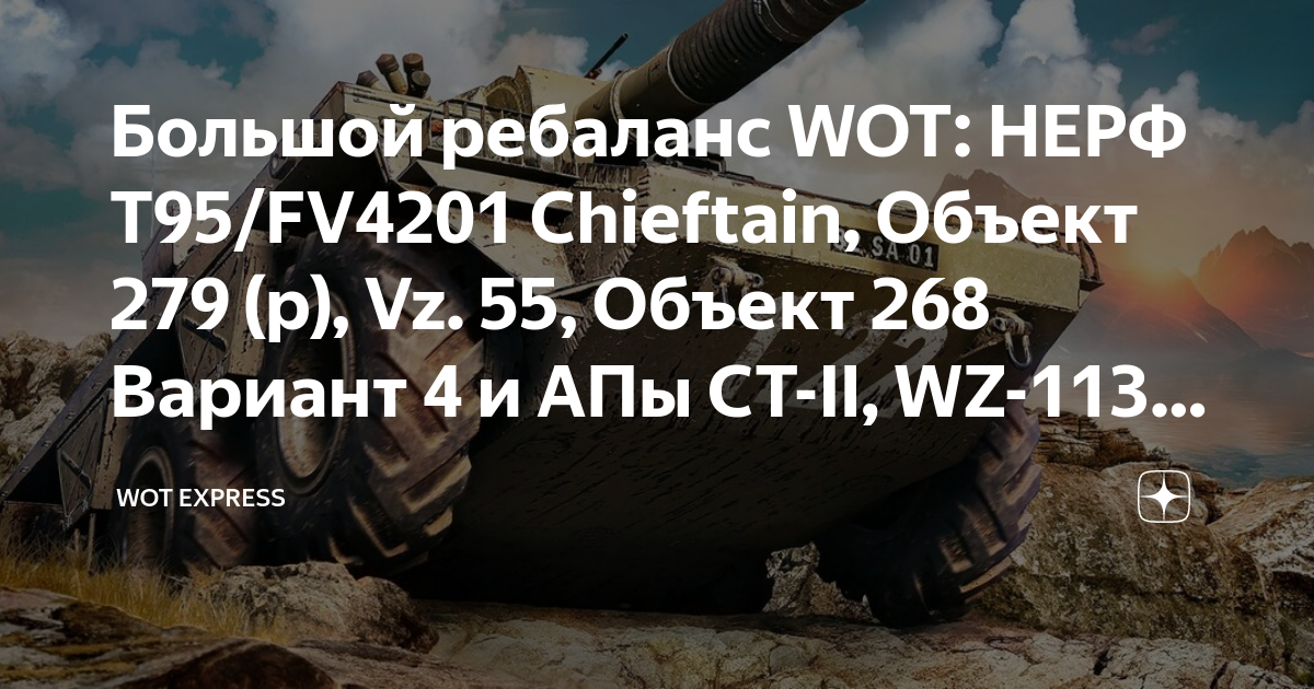 Большой ребаланс WOT: НЕРФ T95/FV4201 Chieftain, Объект 279 (р), Vz. 55, Объект 268 Вариант 4 и ...