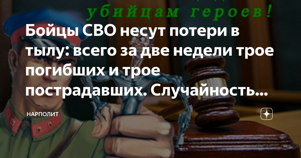 Бойцы СВО несут потери в тылу: всего за две недели трое погибших и трое ...