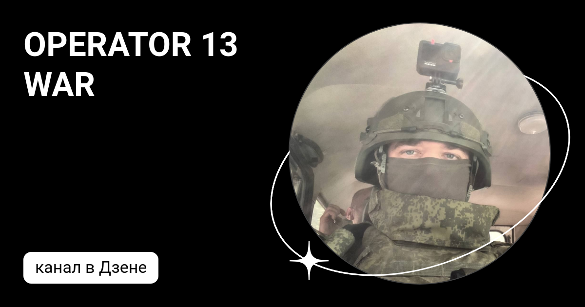 OPERATOR 13 WAR | Дзен