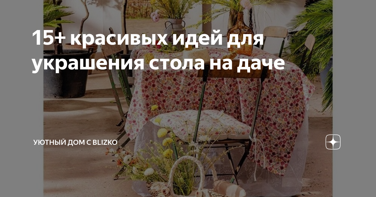 15+ красивых идей для украшения стола на даче | Уютный дом с BLIZKO | Дзен