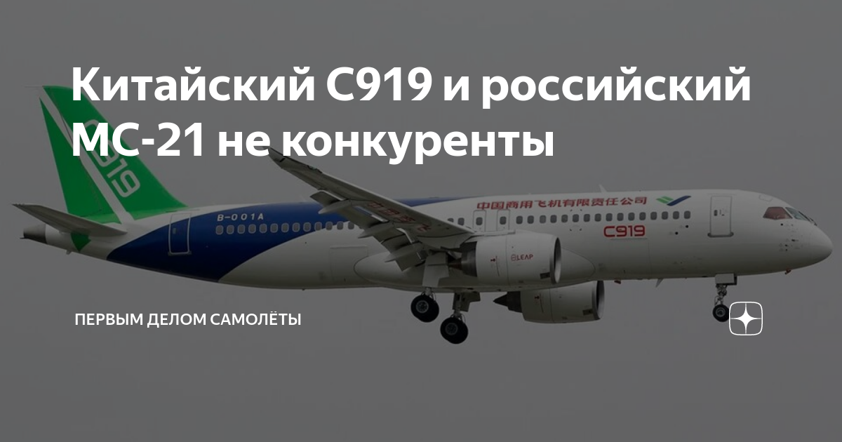 Китайский C919 и российский МС-21 не конкуренты | Первым делом самолёты ...