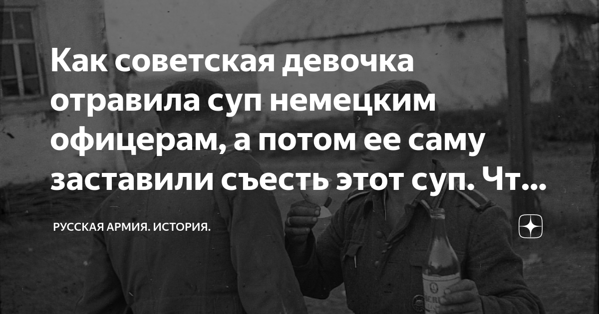 Как советская девочка отравила суп немецким офицерам, а потом ее саму ...