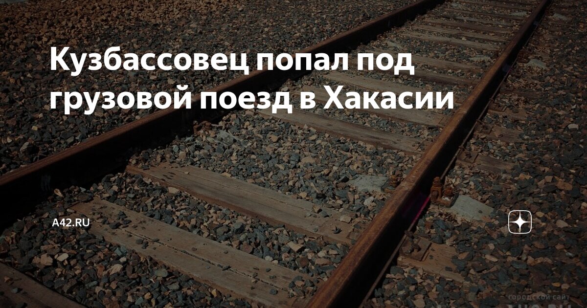 Кузбассовец попал под грузовой поезд в Хакасии | A42.RU | Дзен