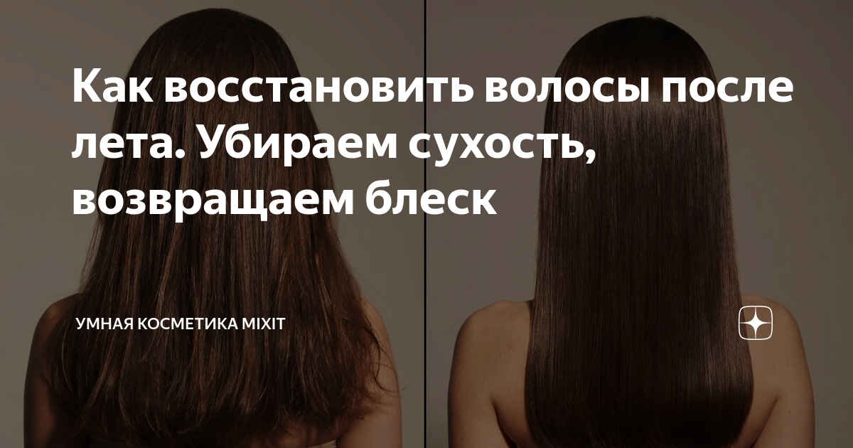 Как восстановить волосы после лета. Убираем сухость, возвращаем блеск ...