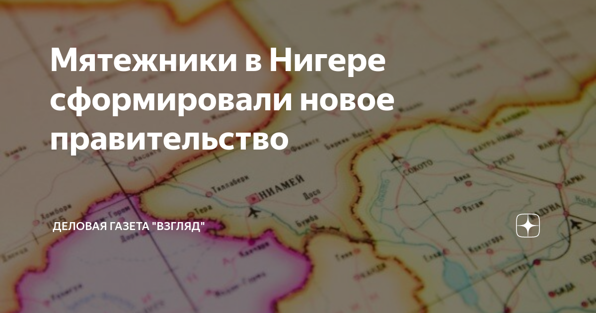 Мятежники в Нигере сформировали новое правительство Деловая Газета