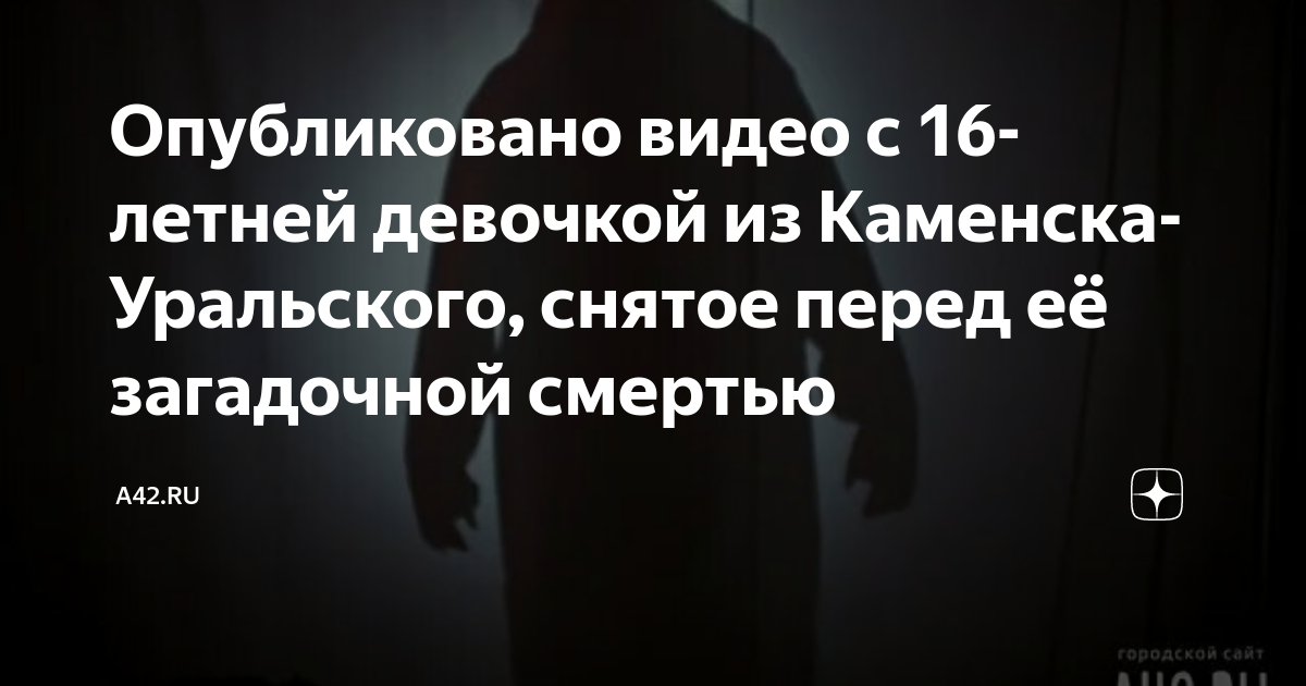 Опубликовано видео с 16-летней девочкой из Каменска-Уральского, снятое перед её загадочной ...
