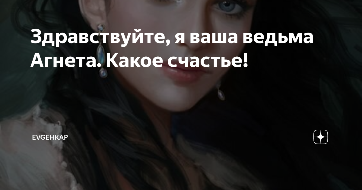 Здравствуйте, я ваша ведьма Агнета. Какое счастье! | Evgehkap | Дзен