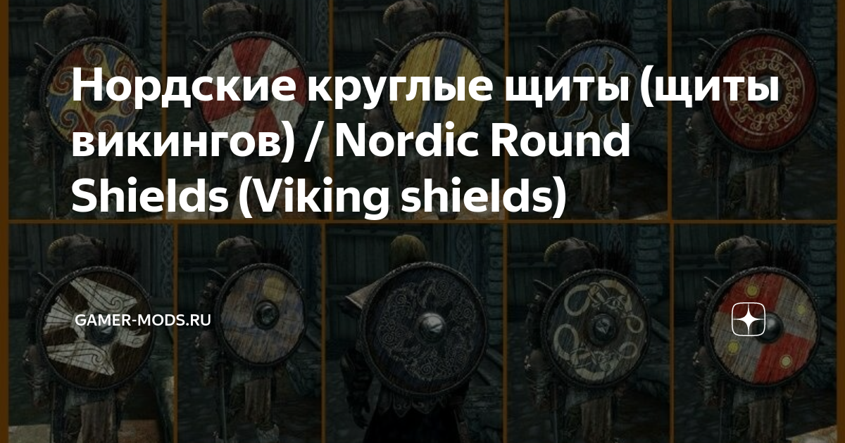 Нордские круглые щиты (щиты викингов) / Nordic Round Shields (Viking ...