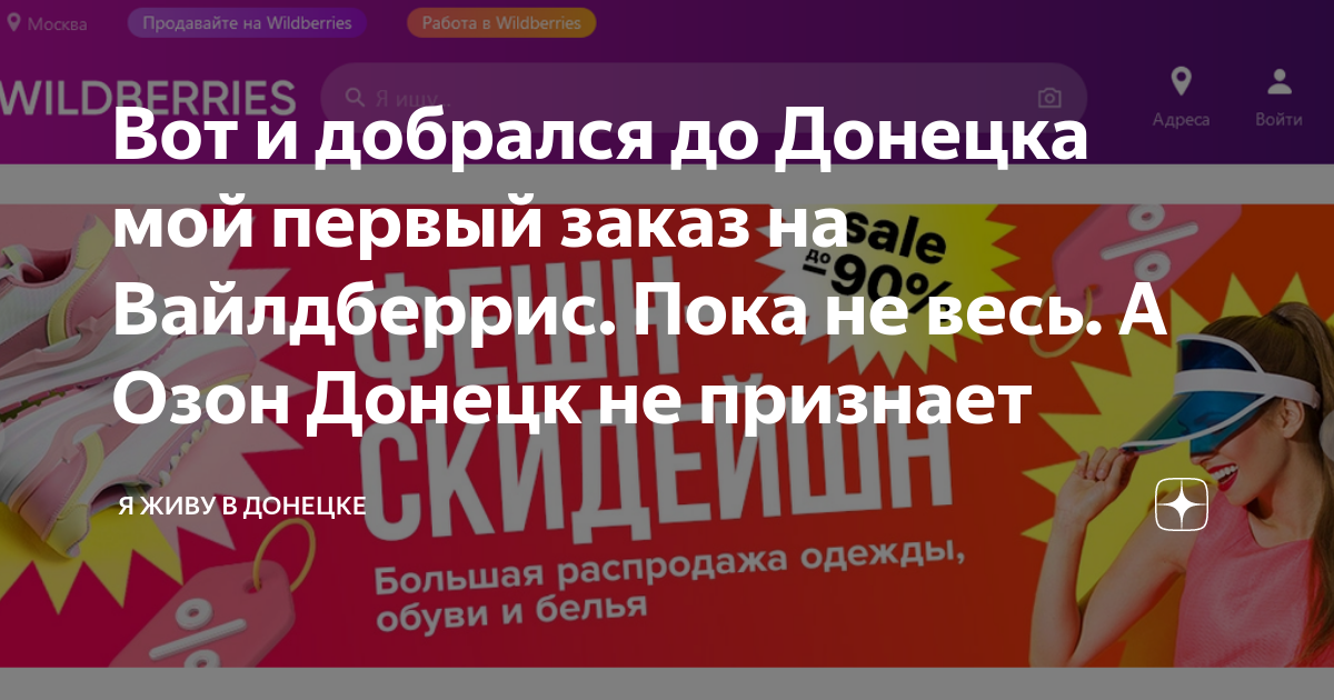Вот и добрался до Донецка мой первый заказ на Вайлдберрис. Пока не весь ...