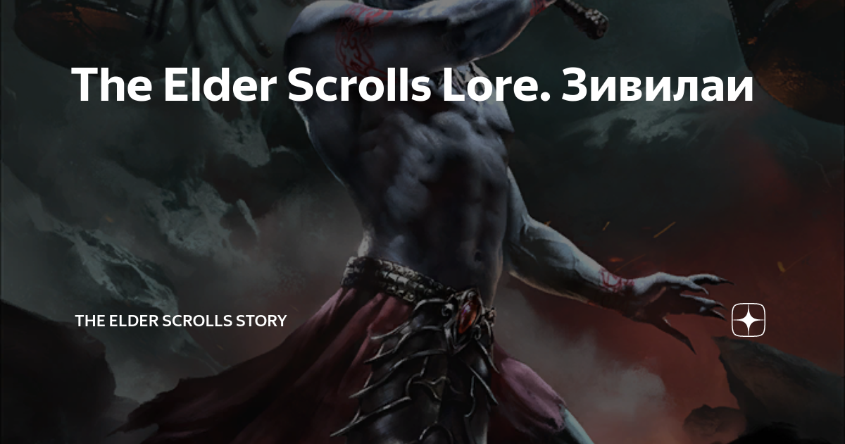 The Elder Scrolls Lore. Зивилаи | The Elder Scrolls Story | Дзен